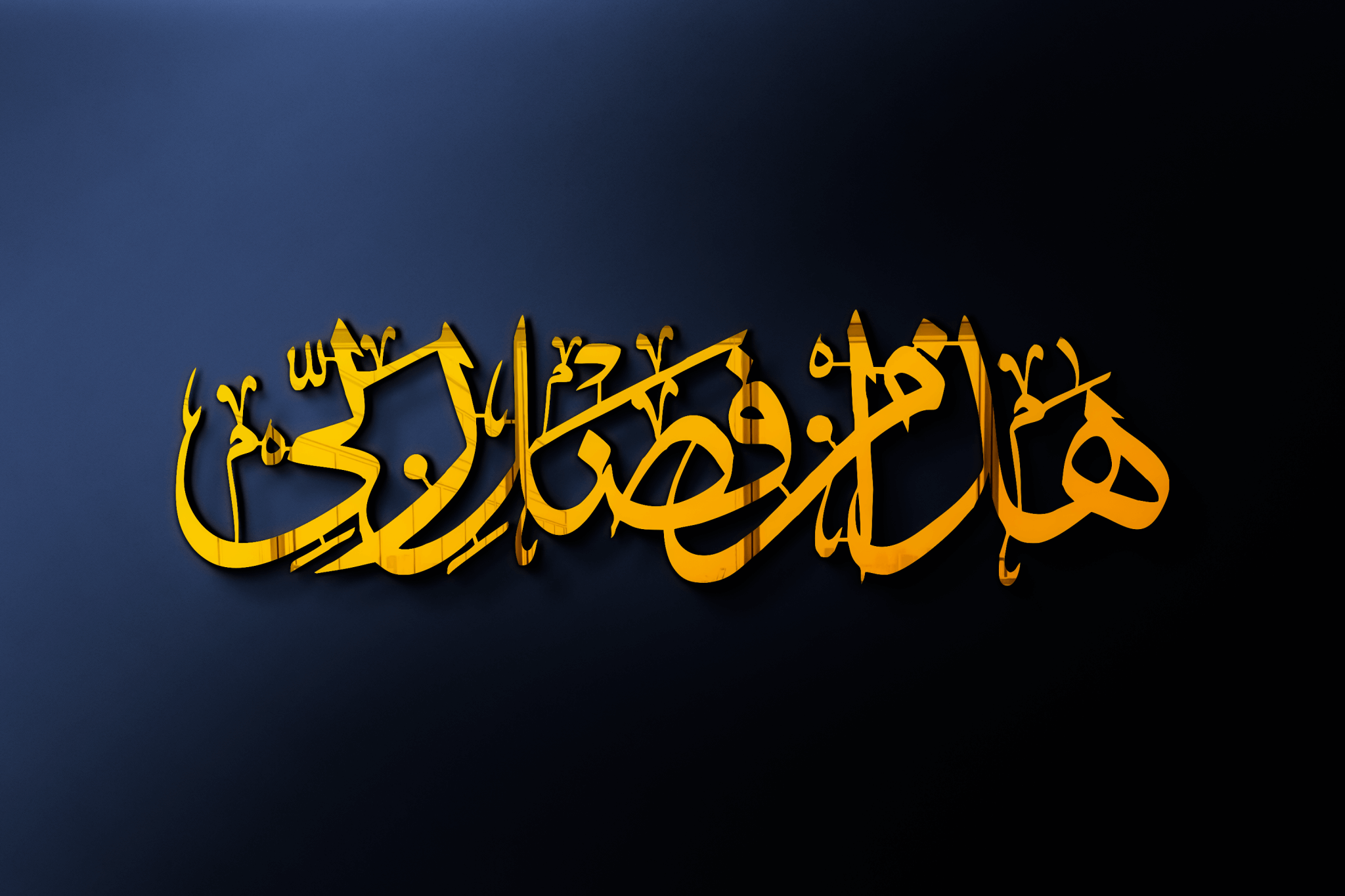 Hadha min fadli Rabbi Wallart – Wrookers Wallarts